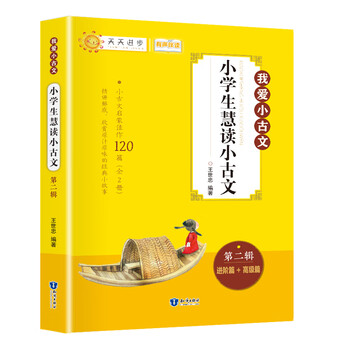 小学生慧读小古文 第二辑