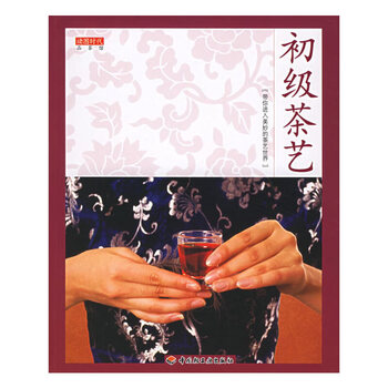初级茶艺9787501951741中国轻工