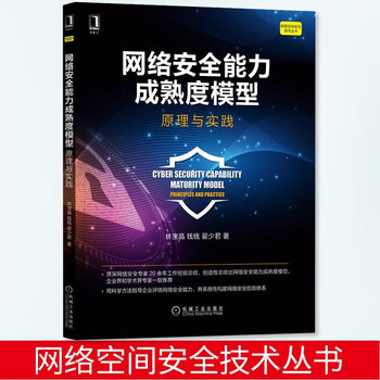 网络安全能力成熟度模型:原理与实践 林宝晶 钱钱 翟少君   计算机与互联网  计算机安全 渗透测试