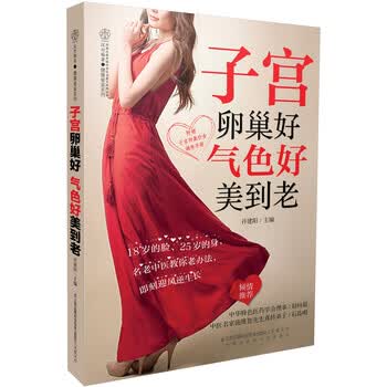 子宫卵巢好 气色好美到老(汉竹)