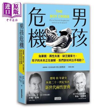 男孩危机 伪单亲 两性失衡 缺乏竞争力 儿子的未来正在崩解 港台原版 John Gray 三采