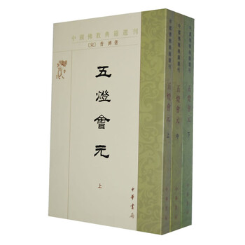 中国佛教典籍选刊：大乘起信论校释 五灯会元（全3册）