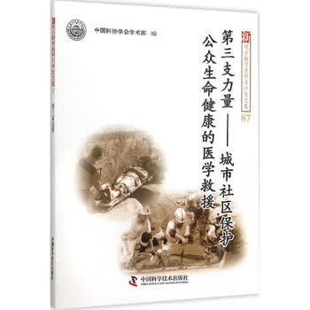 第三支力量 中国科协学会学术部 中国科学技术出版社【正版图书】
