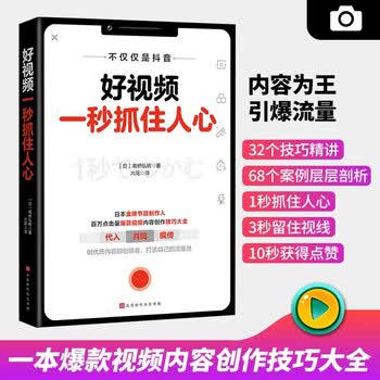 好视频一秒抓住人心 高桥弘树 抖音快手b站等平台创作工具书 爆款视频内容创作技巧大全