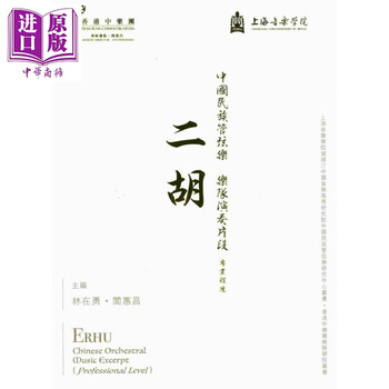 中国民族管弦乐乐队演奏片段二胡（专业程度） 上海音乐学院 香港中乐团有限公司 音乐 港台原版