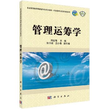 【科学出版社直供】管理运筹学