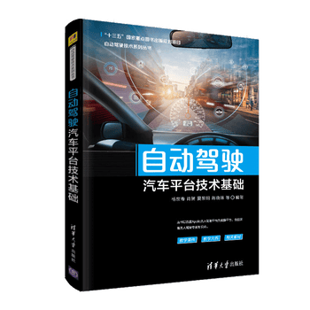 自动驾驶汽车平台技术基础书籍