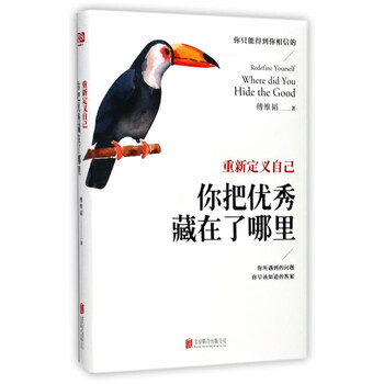 重新定义自己(你把优秀藏在了哪里)(精)