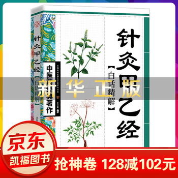 中医药经典著作一针灸甲乙经·白话精解【神劵专区】