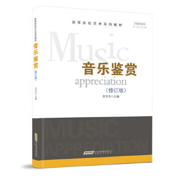 音乐鉴赏修订版