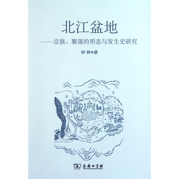 北江盆地--宗族聚落的形态与发生史研究