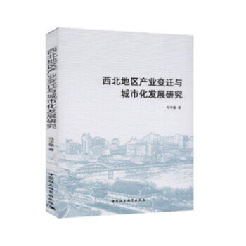 西北地区产业变迁与城市化发展研究