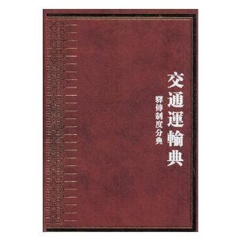 中华大典(交通运输典驿传制度分典共2册)(精)