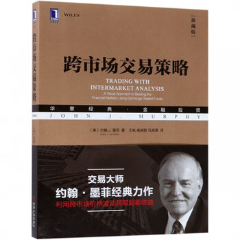 跨市场交易策略(典藏版华章经典金融投资)