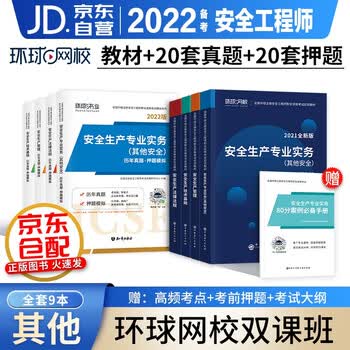 备考注册安全工程师2022教材真题押题模拟试卷 环球网校官方正版中级注册安全工程师应试教材安全生产法律法规安全生产管理其它安全 全科9本套