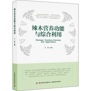 辣木营养功能与综合利用