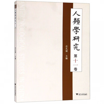 人类学研究(第11卷)