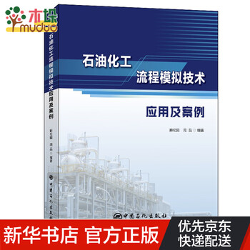 石油化工流程模拟技术应用及案例