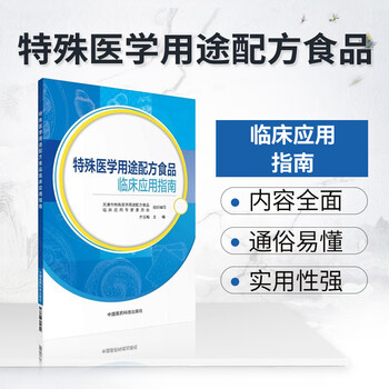 正版 现货速发 特殊医学用途配方食品 临床应用指南 齐玉梅 特医食品营养配方临床作用中国医药科技出版