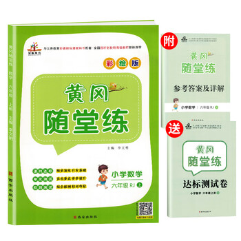 黄冈随堂练六年级数学上册人教版/六年级课本书同步训练 天天练 黄冈必刷题 课时作业本 含达标测试卷 黄冈数学同步练习册