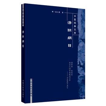 济阴纲目·中医经典文库
