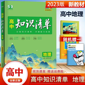 【新教材版】2023高中知识清单地理新高考全彩版高一高二高三基础知识大全