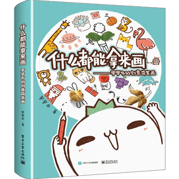 【全彩版】什么都能拿来画：布布罗的创意简笔画 赠超萌贴纸 罗罗布创意简笔画教程书