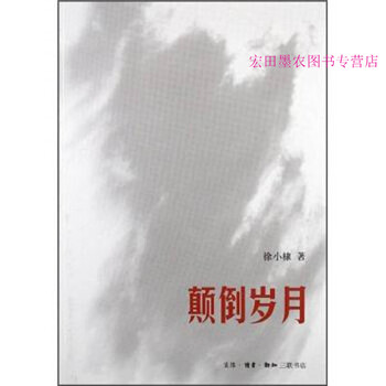 颠倒岁月 徐小棣