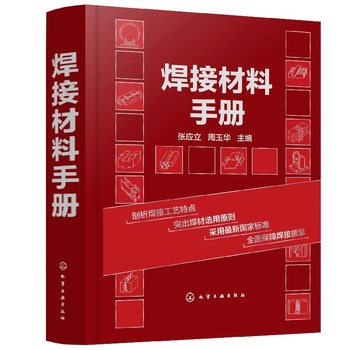 焊接材料手册 张应立 周玉华 焊接技术书籍 焊工操作焊条焊丝焊带钎剂焊接对焊接工程结构
