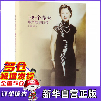 109个春天(顾严幼韵自传新版)(精)