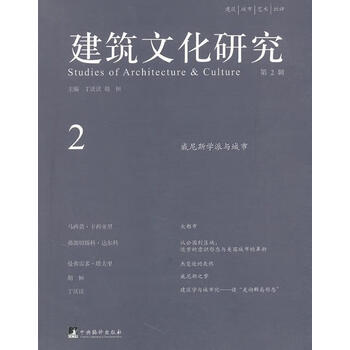 建筑文化研究-2 丁沃沃 建筑 9787511705303