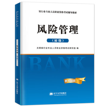 银行业专业人员2020职业资格考试辅导教材 风险管理（初级）