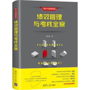 绩效管理与考核全案