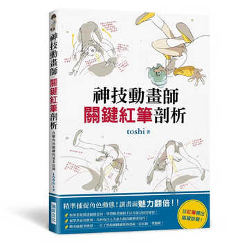 原版进口书 toshi神技动画师 关键红笔剖析：精准捕捉角色动态，让画面魅力翻倍！以红笔