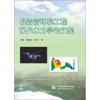 现货倪浩清环境工程现代水力学论文集