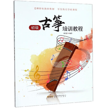 初级古筝培训教程