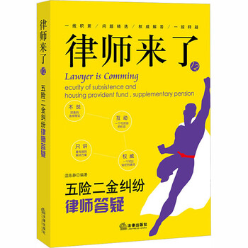 律师来了 五险二金纠纷律师答疑