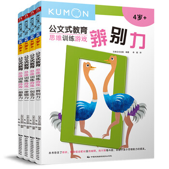 公文式教育：全脑启蒙打造天才大脑思维训练游戏书1辨别力、创造力、逻辑力、想象力4岁+（套装共4册）