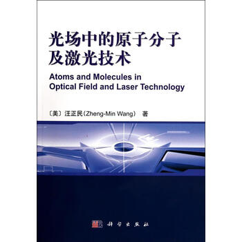 光场中的原子分子及激光技术电子与通信  图书