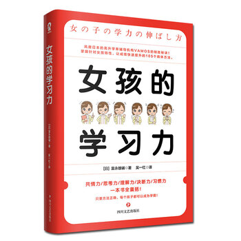  女孩的学习力9787541156427四川文艺