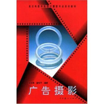 北京电影学院图片摄影专业系列教材:广告摄影 宿志刚,唐东平 著【正版书】