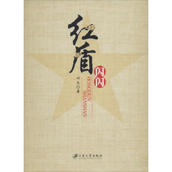 红盾闪闪叶凡 