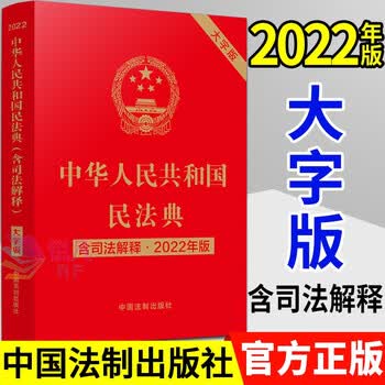 2022年版 中华人民共和国民法典（含司法解释 大字版）中国法制出版社 法律法规书籍