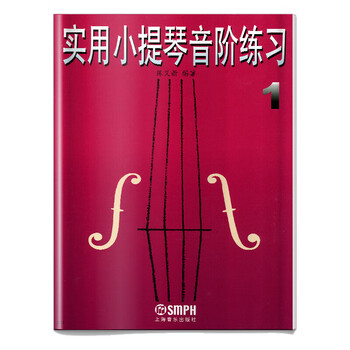 实用小提琴音阶练习1 正版