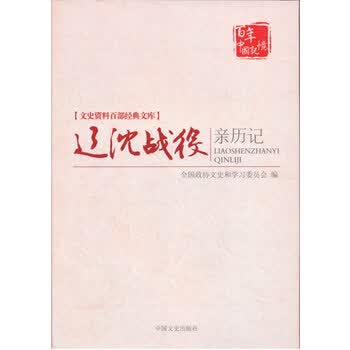 文史资料百部经典文库:辽沈战役亲历记-原国民党将领的回忆