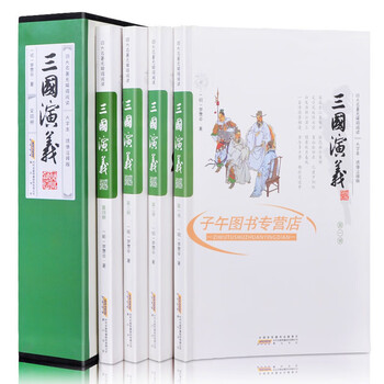 说文解字（套装共5册新整理 全注全译本） 无障碍阅读三国演义(4册)