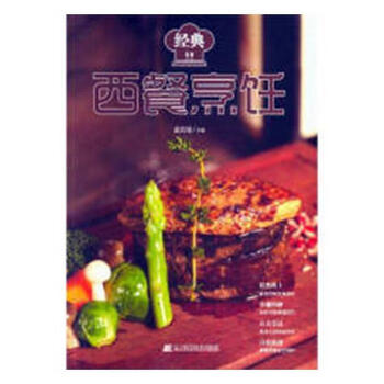 经典西餐烹饪 烹饪/美食 蓝武强主编 辽宁科学技术出版社