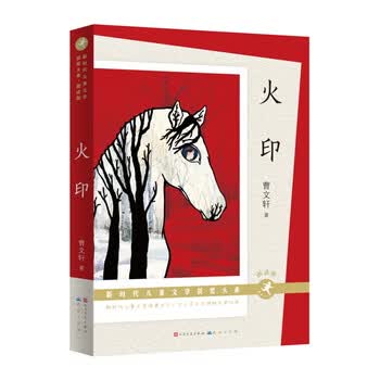 火印(朗读版) / 新时代儿童文学获奖大系 曹文轩 常新港 史雷 汤素兰等 中国好书