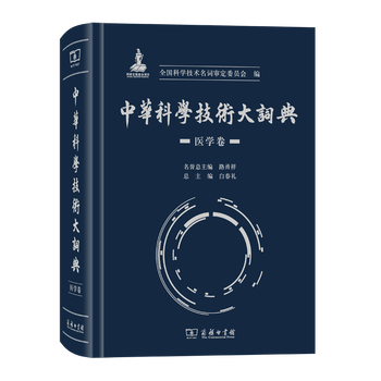 中华科学技术大词典·医学卷