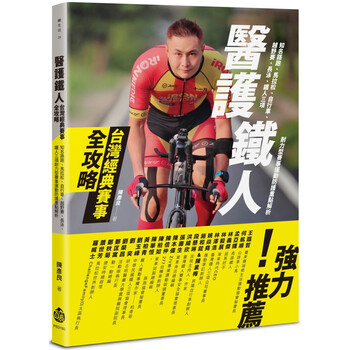 预售 原版进口书 陈彦良医护铁人中台湾经典赛事全攻略